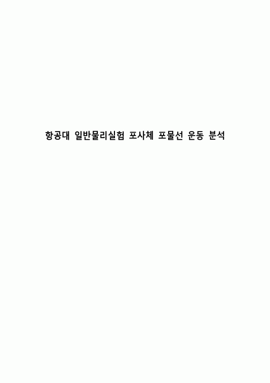 항공대 일반물리실험 포사체 포물선 운동 분석