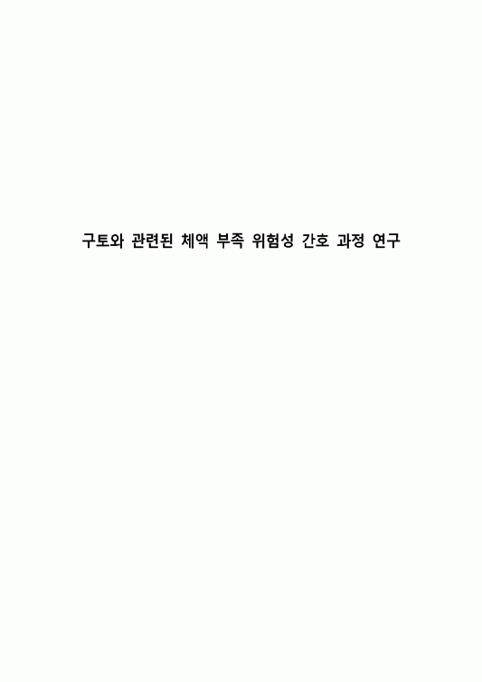 구토와 관련된 체액 부족 위험성 간호 과정 연구