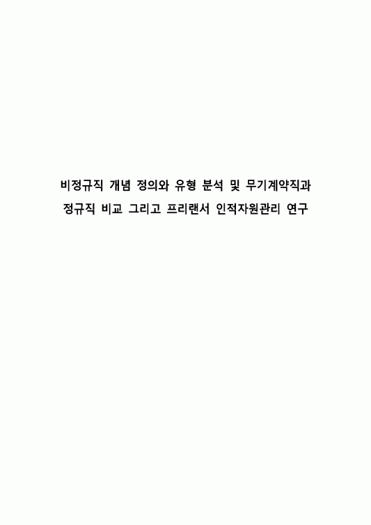 비정규직 개념 정의와 유형 분석 및 무기계약직과 정규직 비교 그리고 프리랜서 인적자원관리 연구