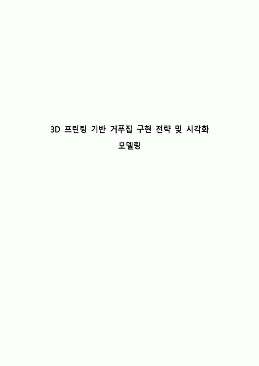 3D 프린팅 기반 거푸집 구현 전략 및 시각화 모델링