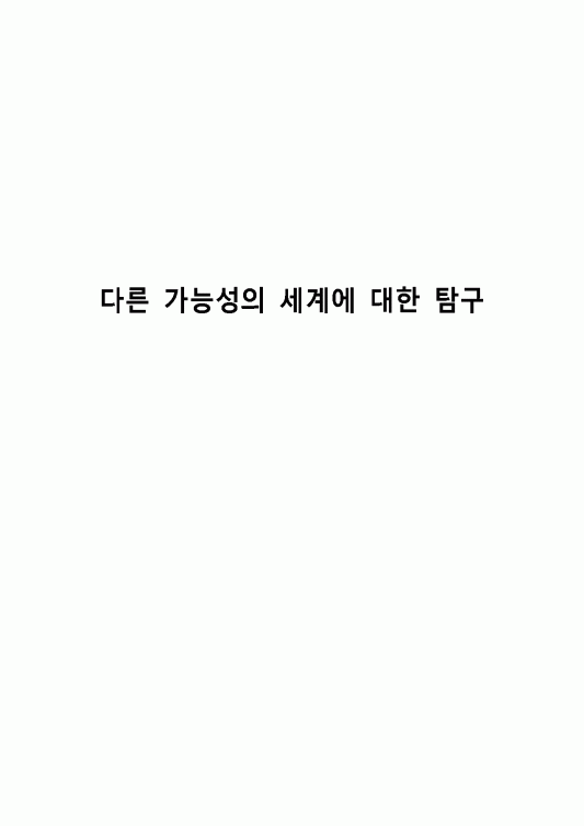 다른 가능성의 세계에 대한 탐구