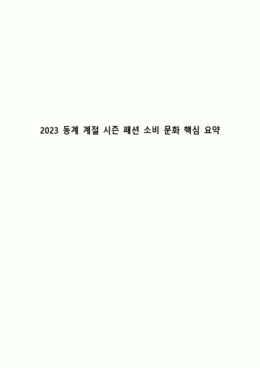 2023 동계 계절 시즌 패션 소비 문화 핵심 요약