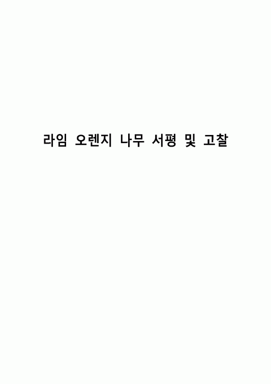 라임 오렌지 나무 서평 및 고찰