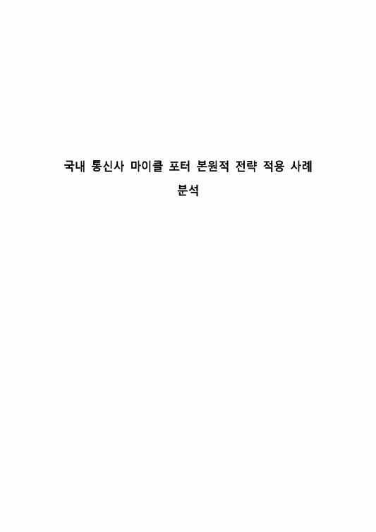 국내 통신사 마이클 포터 본원적 전략 적용 사례 분석