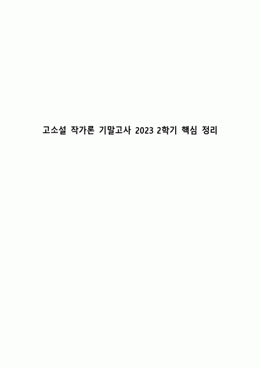 고소설 작가론 기말고사 2023 2학기 핵심 정리