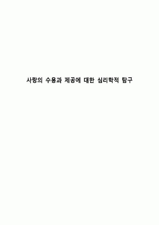 사랑의 수용과 제공에 대한 심리학적 탐구
