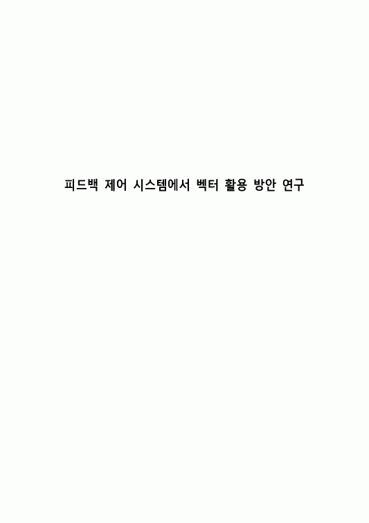 피드백 제어 시스템에서 벡터 활용 방안 연구