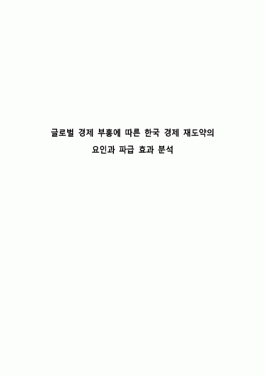 글로벌 경제 부흥에 따른 한국 경제 재도약의 요인과 파급 효과 분석