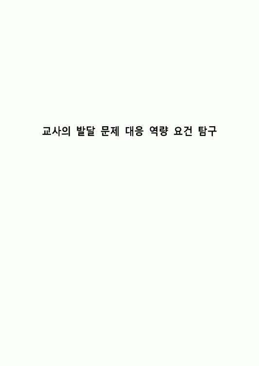 교사의 발달 문제 대응 역량 요건 탐구