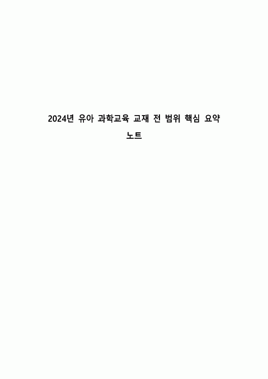 2024년 유아 과학교육 교재 전 범위 핵심 요약 노트