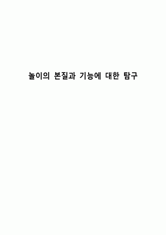 놀이의 본질과 기능에 대한 탐구