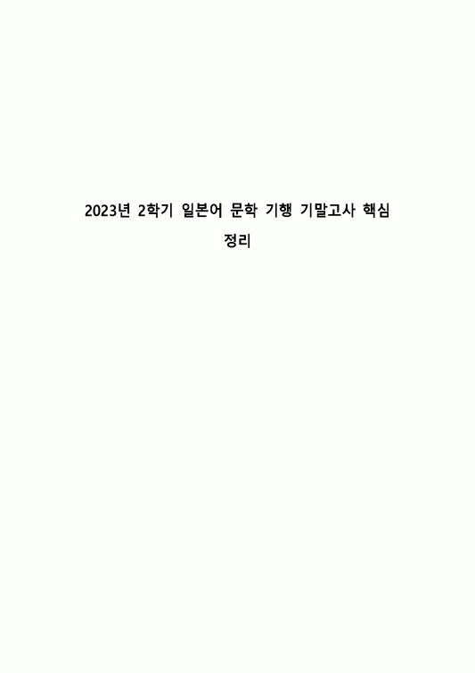 2023년 2학기 일본어 문학 기행 기말고사 핵심 정리