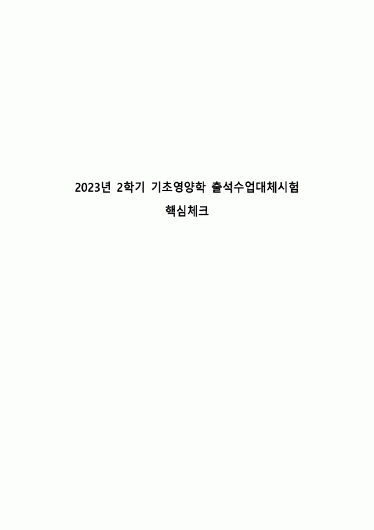 2023년 2학기 기초영양학 출석수업대체시험 핵심체크