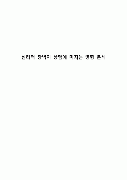 심리적 장벽이 상담에 미치는 영향 분석