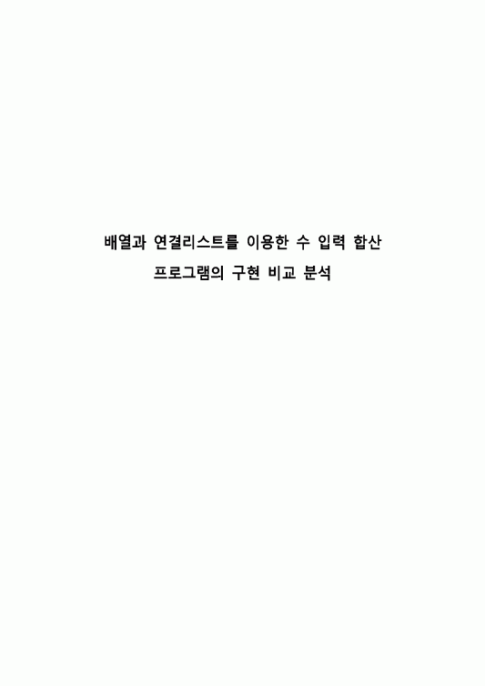 배열과 연결리스트를 이용한 수 입력 합산 프로그램의 구현 비교 분석
