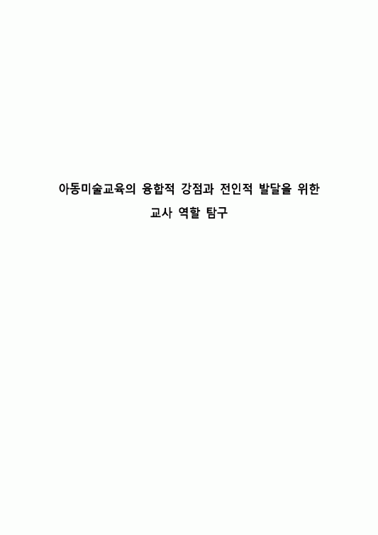 아동미술교육의 융합적 강점과 전인적 발달을 위한 교사 역할 탐구