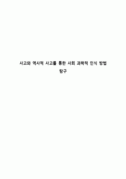 사고와 역사적 사고를 통한 사회 과학적 인식 방법 탐구