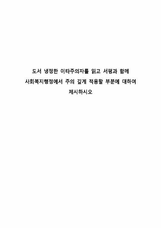 도서 냉정한 이타주의자를 읽고 서평과 함께 사회복지행정에서 주의 깊게 적용할 부분에 대하여 제시하시오