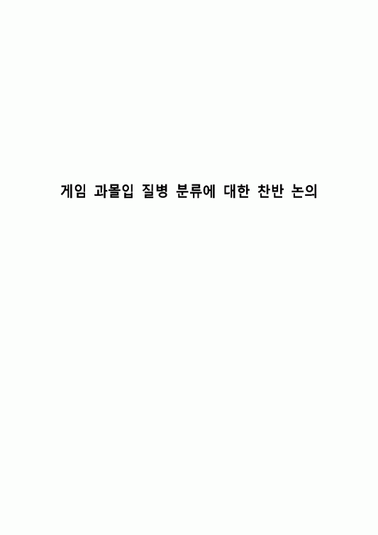 게임 과몰입 질병 분류에 대한 찬반 논의