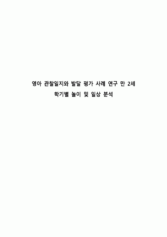 영아 관찰일지와 발달 평가 사례 연구 만 2세 학기별 놀이 및 일상 분석