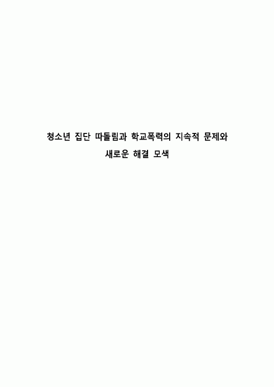 청소년 집단 따돌림과 학교폭력의 지속적 문제와 새로운 해결 모색