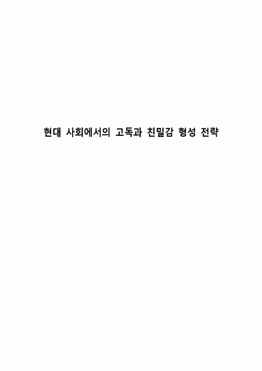 현대 사회에서의 고독과 친밀감 형성 전략