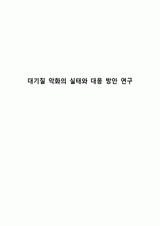대기질 악화의 실태와 대응 방안 연구