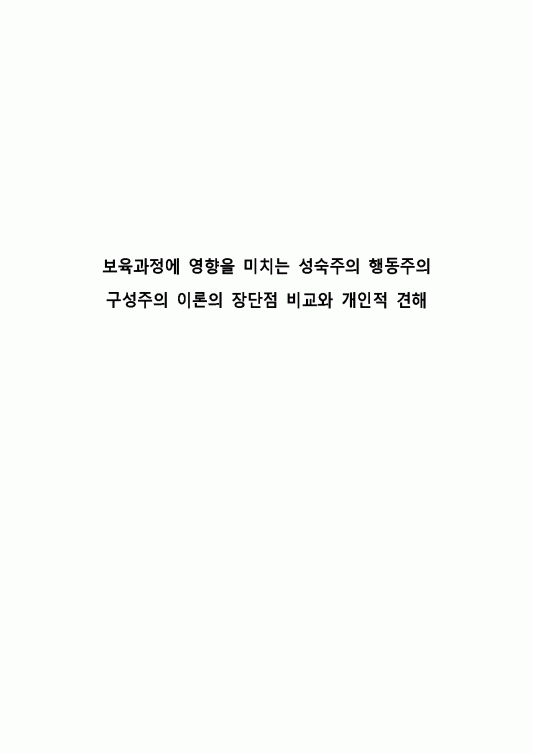 보육과정에 영향을 미치는 성숙주의 행동주의 구성주의 이론의 장단점 비교와 개인적 견해