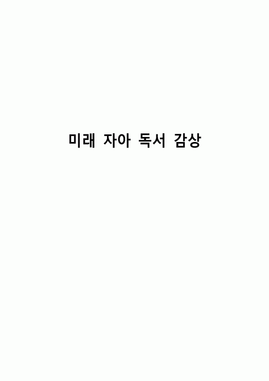 미래 자아 독서 감상
