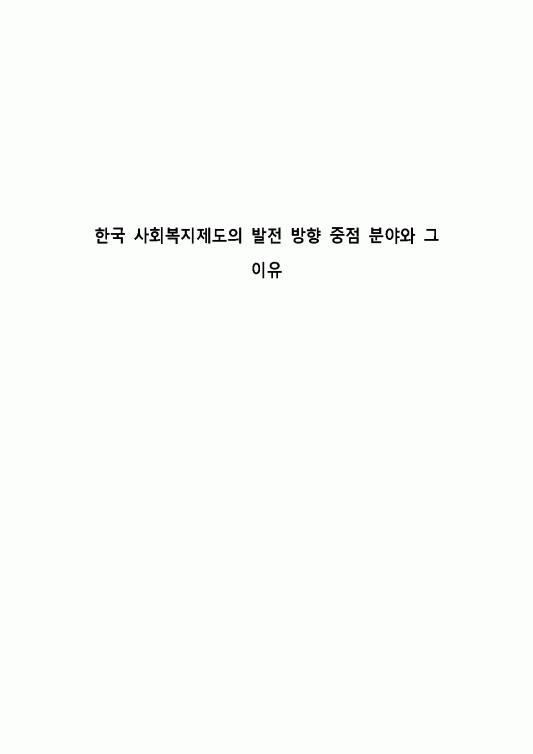 한국 사회복지제도의 발전 방향 중점 분야와 그 이유