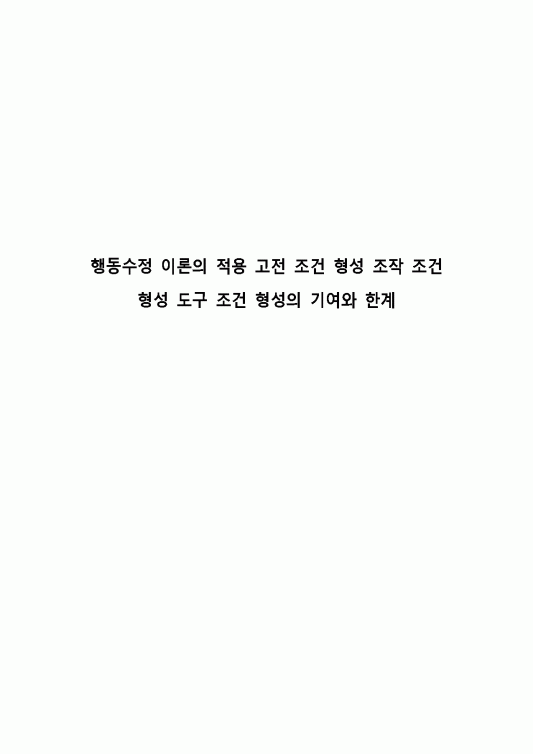행동수정 이론의 적용 고전 조건 형성 조작 조건 형성 도구 조건 형성의 기여와 한계