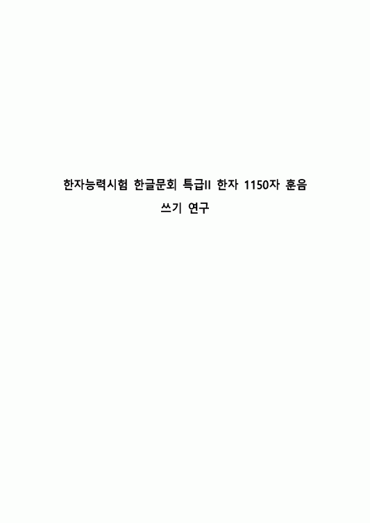 한자능력시험 한글문회 특급II 한자 1150자 훈음 쓰기 연구