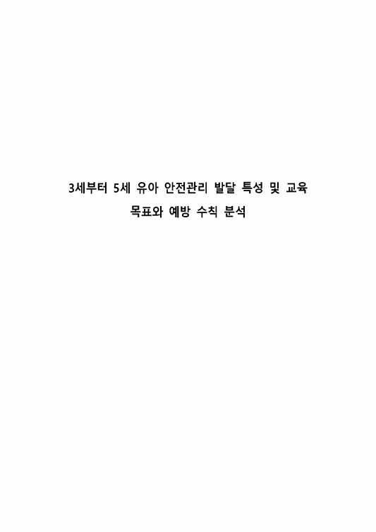 3세부터 5세 유아 안전관리 발달 특성 및 교육 목표와 예방 수칙 분석