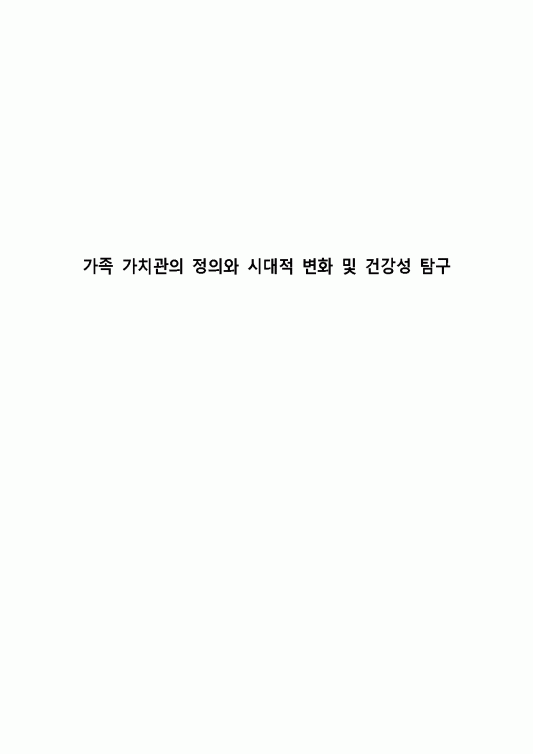 가족 가치관의 정의와 시대적 변화 및 건강성 탐구
