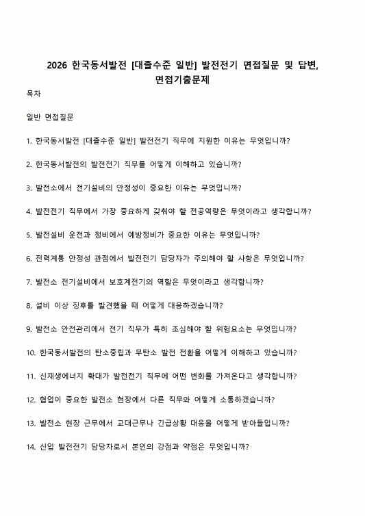 2026 한국동서발전 [대졸수준 일반] 발전전기 면접질문 및 답변, 면접기출문제