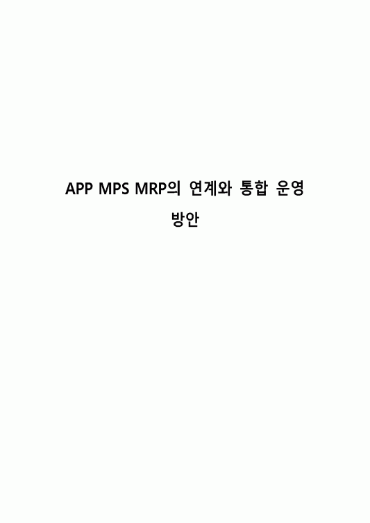 APP MPS MRP의 연계와 통합 운영 방안