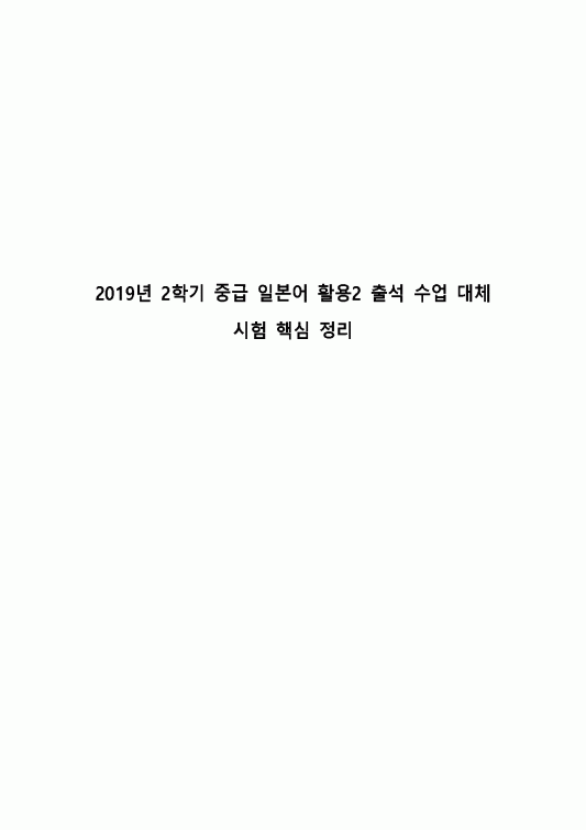 2019년 2학기 중급 일본어 활용2 출석 수업 대체 시험 핵심 정리