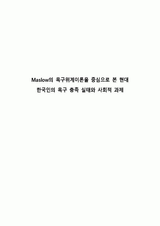 Maslow의 욕구위계이론을 중심으로 본 현대 한국인의 욕구 충족 실태와 사회적 과제