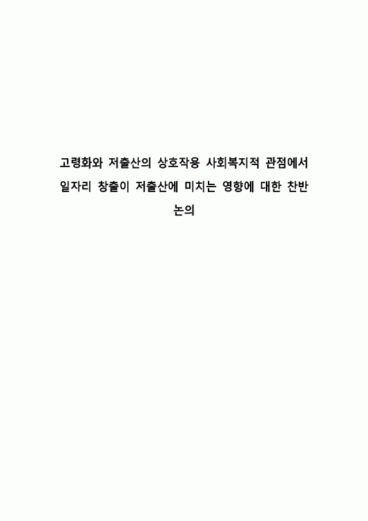 고령화와 저출산의 상호작용 사회복지적 관점에서 일자리 창출이 저출산에 미치는 영향에 대한 찬반 논의