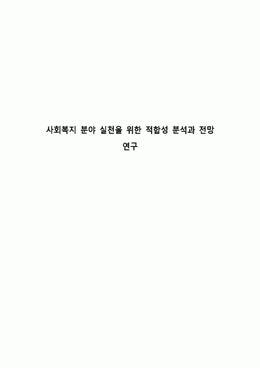 사회복지 분야 실천을 위한 적합성 분석과 전망 연구
