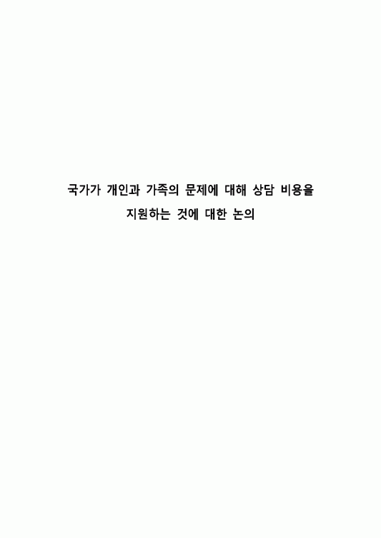 국가가 개인과 가족의 문제에 대해 상담 비용을 지원하는 것에 대한 논의