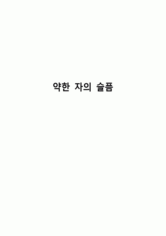 약한 자의 슬픔