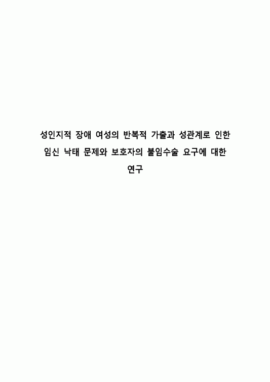성인지적 장애 여성의 반복적 가출과 성관계로 인한 임신 낙태 문제와 보호자의 불임수술 요구에 대한 연구