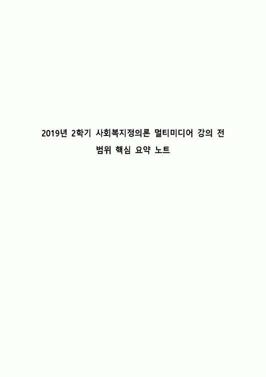 2019년 2학기 사회복지정의론 멀티미디어 강의 전 범위 핵심 요약 노트