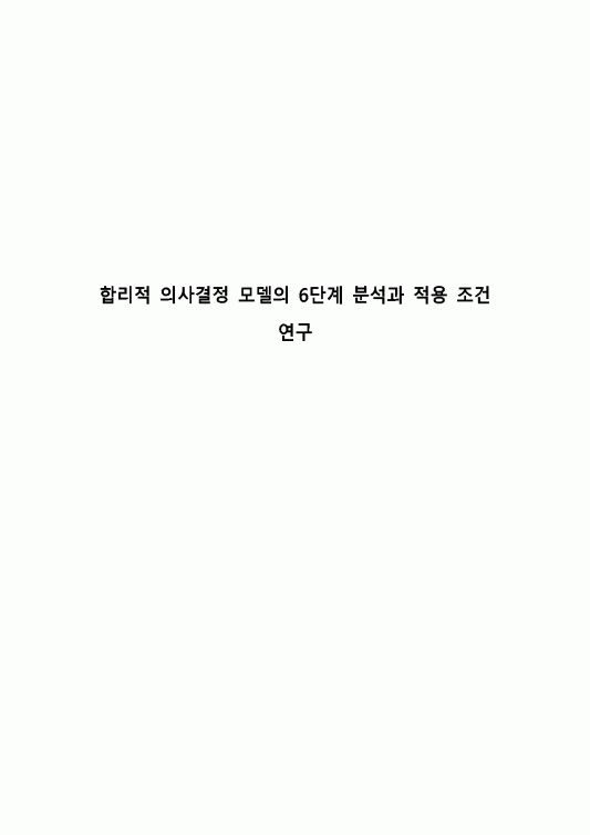합리적 의사결정 모델의 6단계 분석과 적용 조건 연구