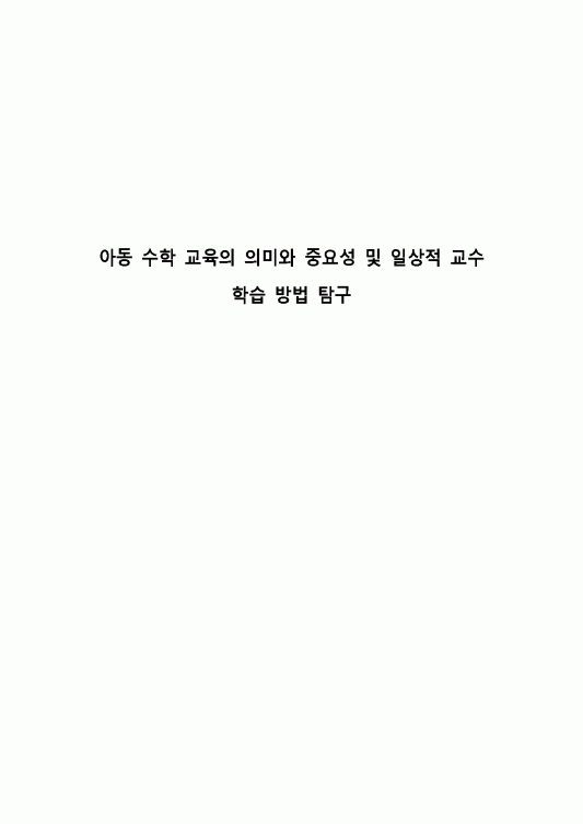 아동 수학 교육의 의미와 중요성 및 일상적 교수 학습 방법 탐구