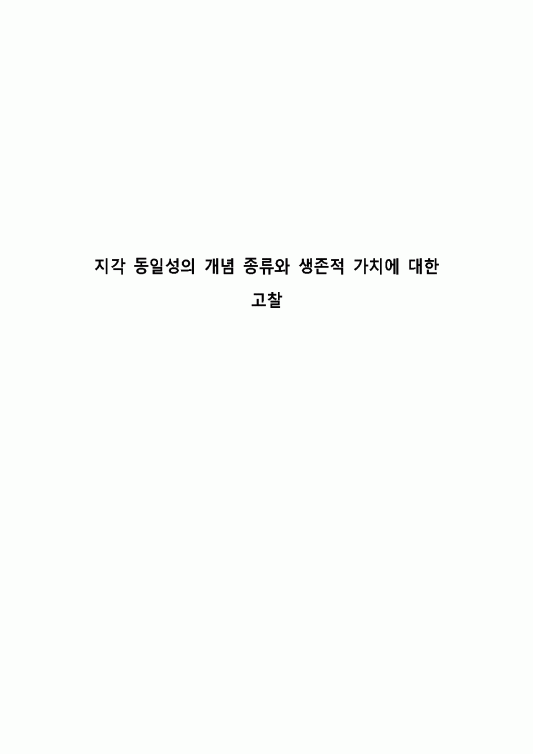 지각 동일성의 개념 종류와 생존적 가치에 대한 고찰