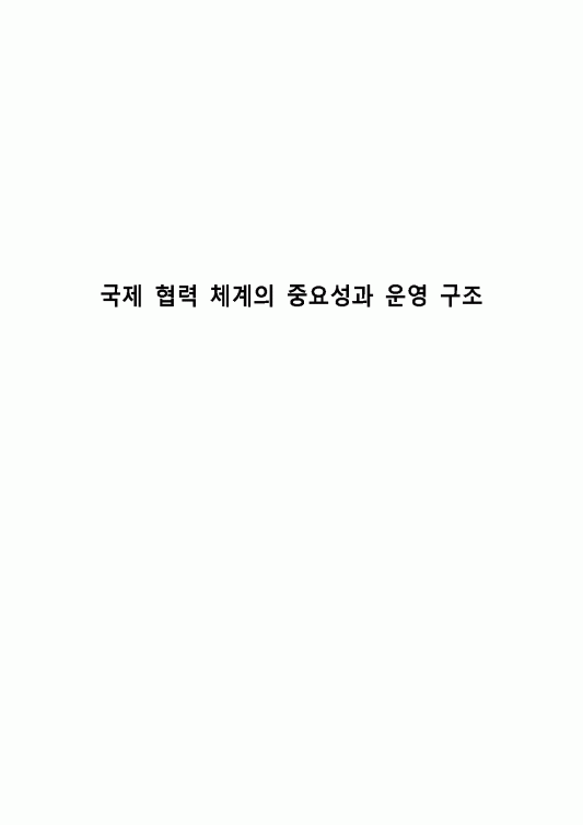국제 협력 체계의 중요성과 운영 구조