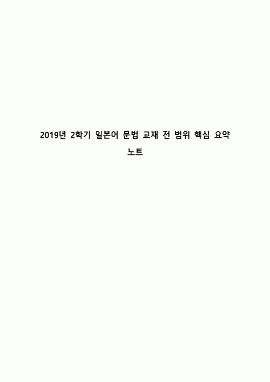 2019년 2학기 일본어 문법 교재 전 범위 핵심 요약 노트