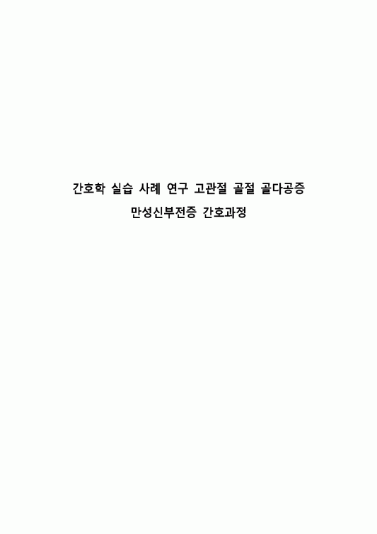 간호학 실습 사례 연구 고관절 골절 골다공증 만성신부전증 간호과정